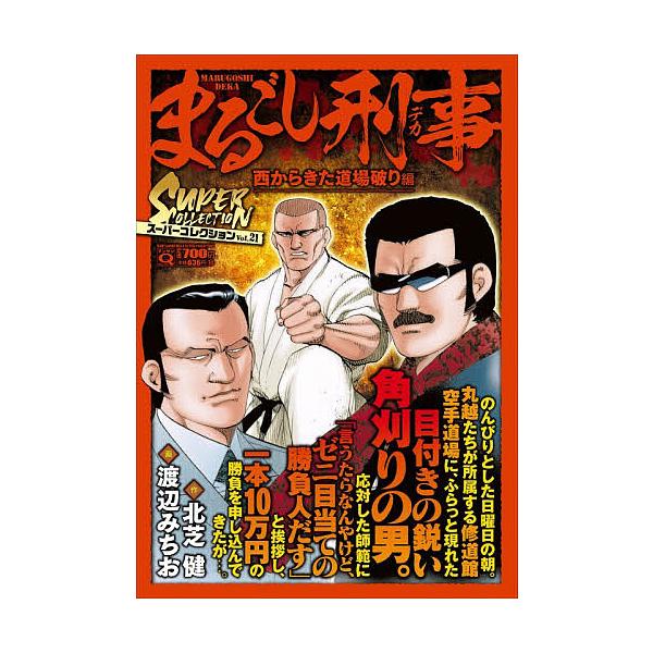 ※商品画像はイメージや仮デザインが含まれている場合があります。帯の有無など実際と異なる場合があります。出版社:実業之日本社発売日:2026年10月シリーズ名等:マンサンコミックスキーワード:Qまるごし刑事スーパーコレクション２１ 漫画 マン...