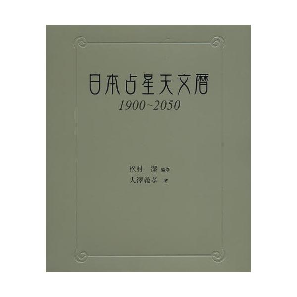 監修:松村潔　著:大澤義孝出版社:実業之日本社発売日:2014年03月キーワード:日本占星天文暦１９００〜２０５０松村潔大澤義孝 にほんせんせいてんもんれきせんきゆうひやくにせんご ニホンセンセイテンモンレキセンキユウヒヤクニセンゴ まつむ...