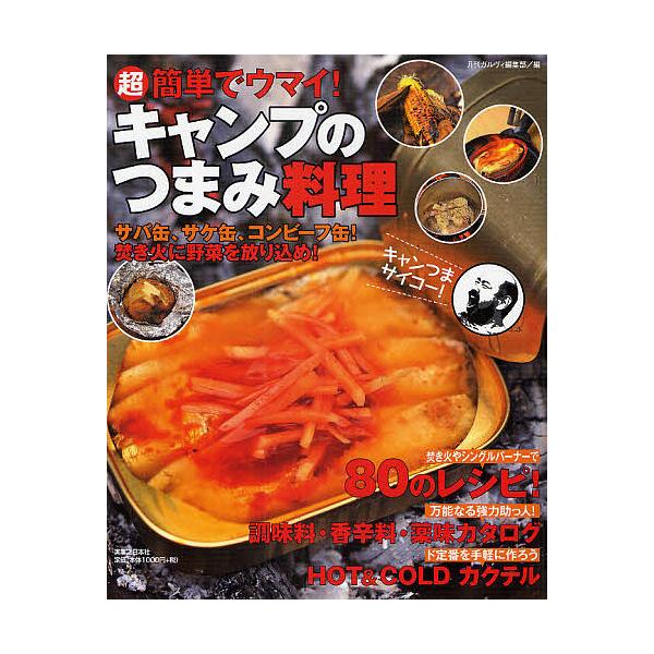 ※商品画像はイメージや仮デザインが含まれている場合があります。帯の有無など実際と異なる場合があります。編:月刊ガルヴィ編集部出版社:実業之日本社発売日:2010年07月キーワード:超簡単でウマイ！キャンプのつまみ料理サバ缶、サケ缶、コンビー...