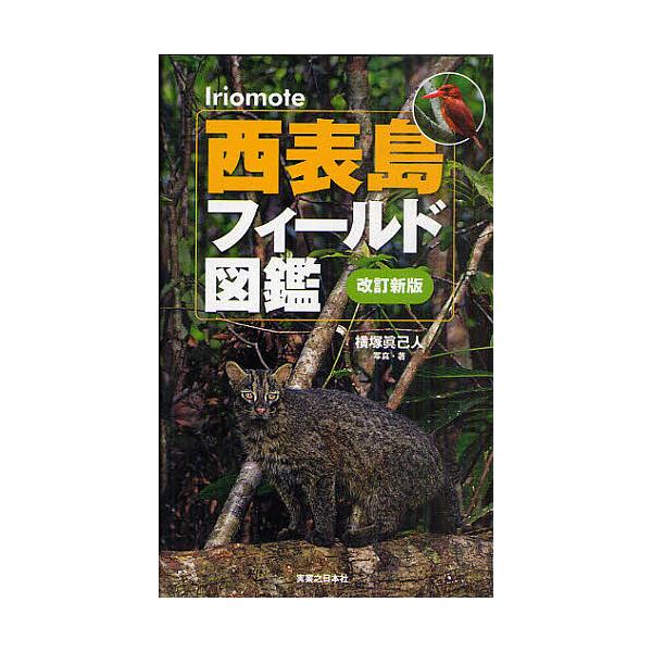 ※商品画像はイメージや仮デザインが含まれている場合があります。帯の有無など実際と異なる場合があります。写真:横塚眞己人出版社:実業之日本社発売日:2011年09月キーワード:西表島フィールド図鑑横塚眞己人 いりおもてじまふいーるどずかん イ...