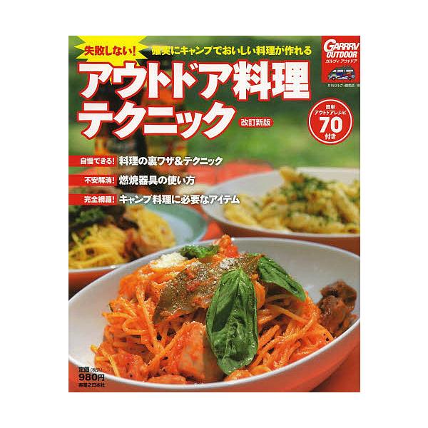 編集:月刊ガルヴィ編集部出版社:実業之日本社発売日:2013年04月シリーズ名等:ガルヴィアウトドアキーワード:失敗しない！アウトドア料理テクニック確実にキャンプでおいしい料理が作れる月刊ガルヴィ編集部 しつぱいしないあうとどありようりてく...