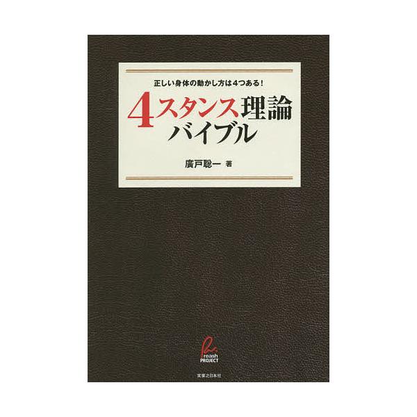 ※商品画像はイメージや仮デザインが含まれている場合があります。帯の有無など実際と異なる場合があります。著:廣戸聡一出版社:実業之日本社発売日:2014年12月キーワード:４スタンス理論バイブル正しい身体の動かし方は４つある！廣戸聡一 ふおー...