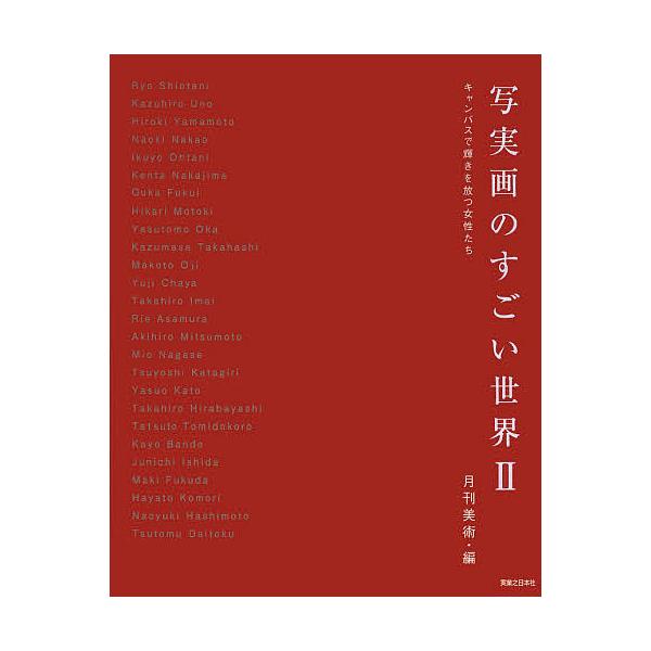 編:月刊美術出版社:実業之日本社発売日:2013年12月キーワード:写実画のすごい世界２月刊美術 しやじつがのすごいせかい２きやんばすで シヤジツガノスゴイセカイ２キヤンバスデ さん／あ−と サン／ア−ト