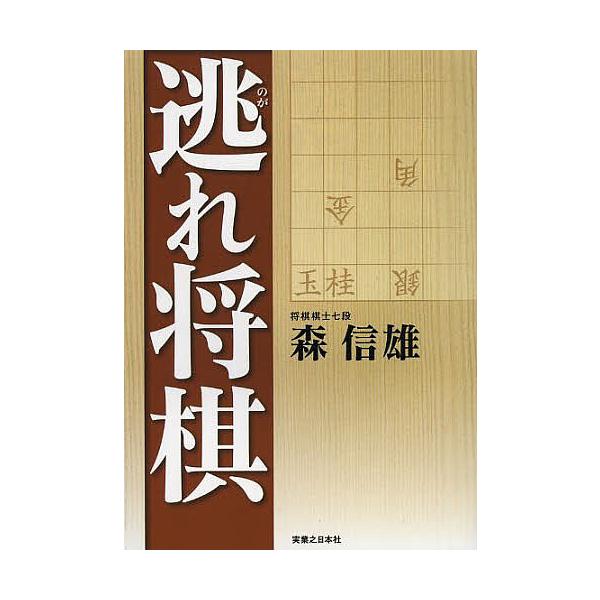 ※商品画像はイメージや仮デザインが含まれている場合があります。帯の有無など実際と異なる場合があります。著:森信雄出版社:実業之日本社発売日:2014年01月キーワード:逃れ将棋森信雄 のがれしようぎ ノガレシヨウギ もり のぶお モリ ノブオ