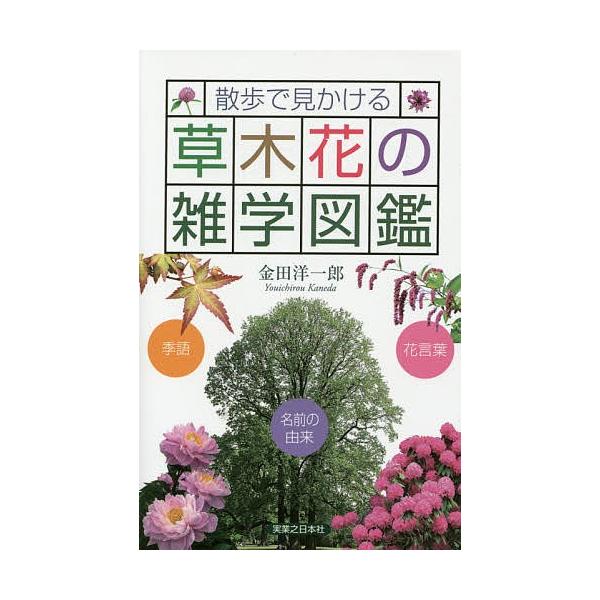 著:金田洋一郎出版社:実業之日本社発売日:2014年07月キーワード:散歩で見かける草木花の雑学図鑑季語花言葉名前の由来金田洋一郎 さんぽでみかけるくさきはなの サンポデミカケルクサキハナノ かねだ よういちろう カネダ ヨウイチロウ