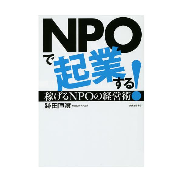 著:跡田直澄出版社:実業之日本社発売日:2014年06月キーワード:NPOで起業する！稼げるNPOの経営術跡田直澄 ビジネス書 えぬぴーおーできぎようするかせげるえぬぴーおーの エヌピーオーデキギヨウスルカセゲルエヌピーオーノ あとだ なお...