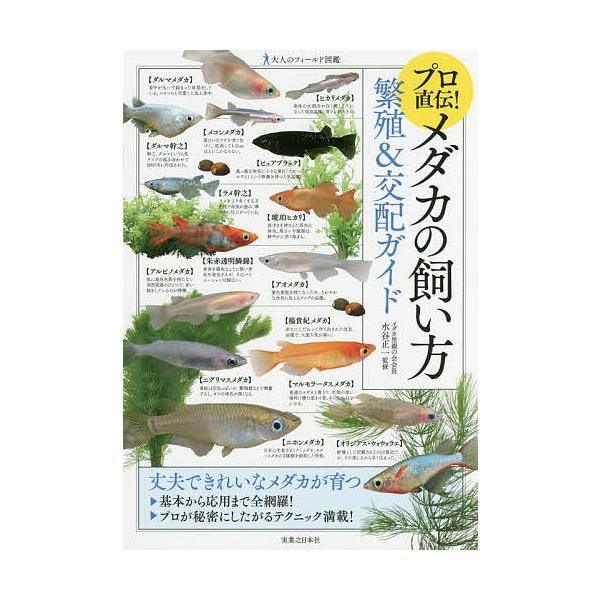 監修:水谷正一出版社:実業之日本社発売日:2017年07月シリーズ名等:大人のフィールド図鑑キーワード:プロ直伝！メダカの飼い方繁殖＆交配ガイド水谷正一 ぷろじきでんめだかのかいかたはんしよくあんど プロジキデンメダカノカイカタハンシヨクア...