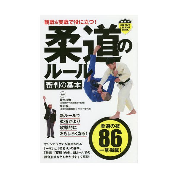 ※商品画像はイメージや仮デザインが含まれている場合があります。帯の有無など実際と異なる場合があります。監修:鈴木桂治　監修:岸部俊一出版社:実業之日本社発売日:2018年06月シリーズ名等:パーフェクトレッスンブックキーワード:観戦＆実戦で...
