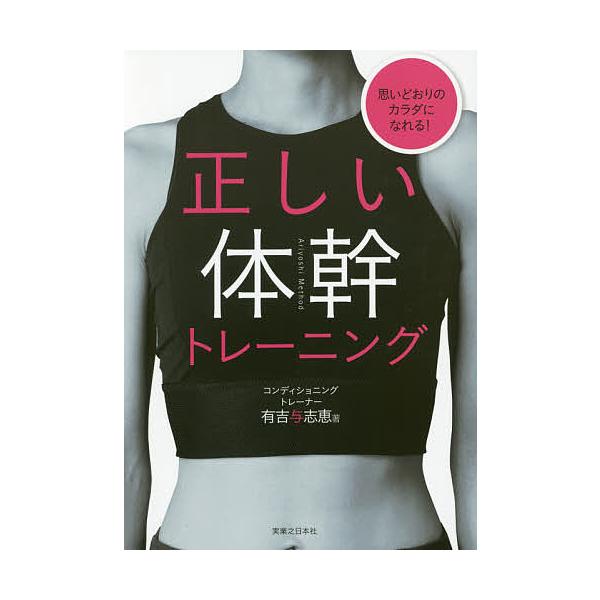 ※商品画像はイメージや仮デザインが含まれている場合があります。帯の有無など実際と異なる場合があります。著:有吉与志恵出版社:実業之日本社発売日:2017年10月キーワード:正しい体幹トレーニング思いどおりのカラダになれる！有吉与志恵 ただし...