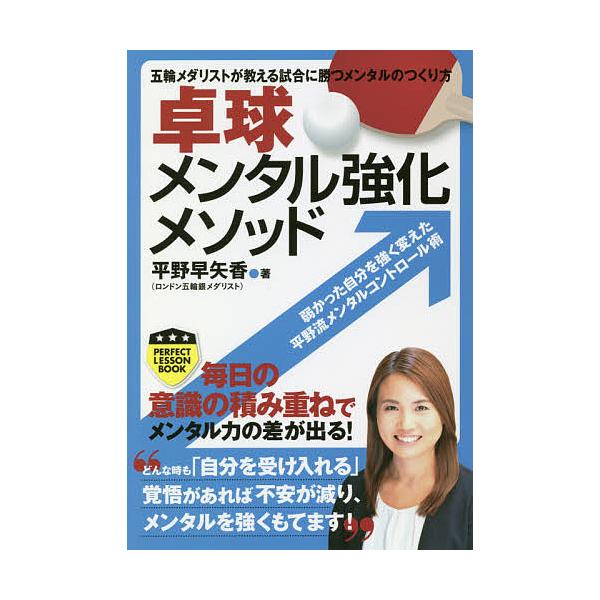 ※商品画像はイメージや仮デザインが含まれている場合があります。帯の有無など実際と異なる場合があります。著:平野早矢香出版社:実業之日本社発売日:2018年06月シリーズ名等:パーフェクトレッスンブックキーワード:卓球メンタル強化メソッド五輪...