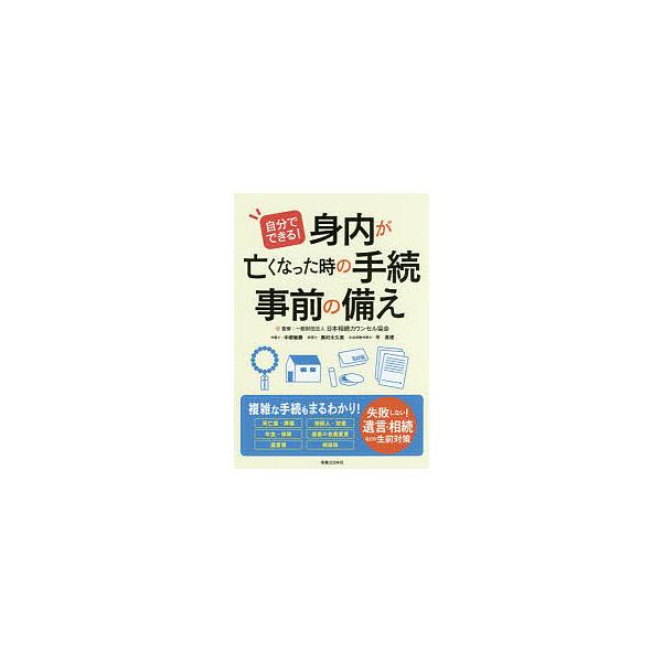 監修:日本相続カウンセル協会　ほか執筆:中根敏勝　ほか執筆:奥村太久実出版社:実業之日本社発売日:2018年02月キーワード:自分でできる！身内が亡くなった時の手続・事前の備え日本相続カウンセル協会中根敏勝奥村太久実 じぶんでできるみうちが...