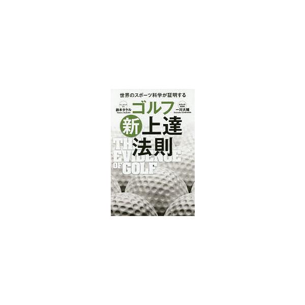 著:鈴木タケル　著:一川大輔出版社:実業之日本社発売日:2018年02月シリーズ名等:ワッグルゴルフブックキーワード:ゴルフ新上達法則世界のスポーツ科学が証明する鈴木タケル一川大輔 ごるふしんじようたつほうそくせかいのすぽーつかがく ゴルフ...
