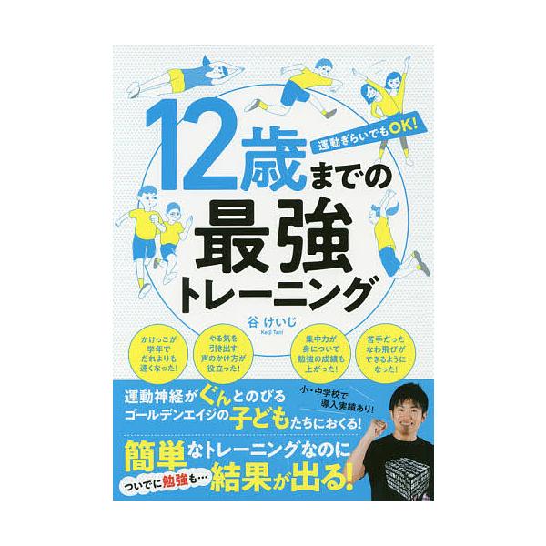 ※商品画像はイメージや仮デザインが含まれている場合があります。帯の有無など実際と異なる場合があります。著:谷けいじ出版社:実業之日本社発売日:2018年04月キーワード:１２歳までの最強トレーニング運動ぎらいでもOK！谷けいじ じゆうにさい...