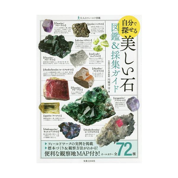 ※商品画像はイメージや仮デザインが含まれている場合があります。帯の有無など実際と異なる場合があります。著:円城寺守出版社:実業之日本社発売日:2018年04月シリーズ名等:大人のフィールド図鑑キーワード:自分で探せる美しい石図鑑＆採集ガイド...
