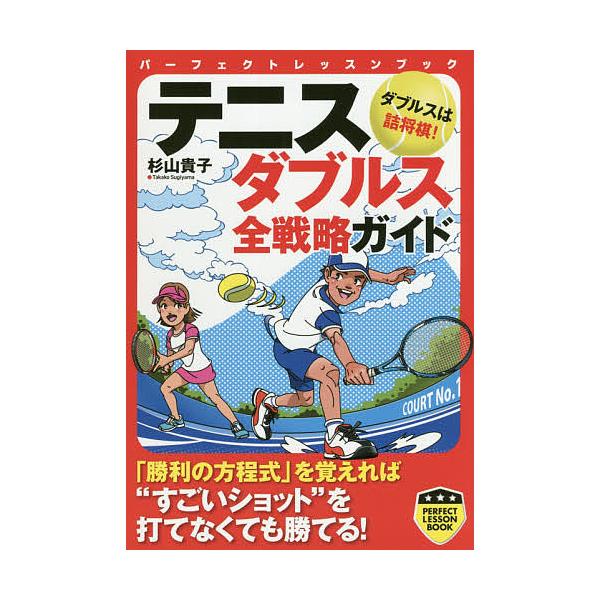 ※商品画像はイメージや仮デザインが含まれている場合があります。帯の有無など実際と異なる場合があります。著:杉山貴子出版社:実業之日本社発売日:2018年06月シリーズ名等:パーフェクトレッスンブックキーワード:テニスダブルス全戦略ガイド杉山...