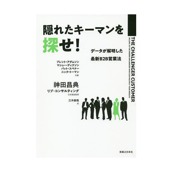 ※商品画像はイメージや仮デザインが含まれている場合があります。帯の有無など実際と異なる場合があります。共著:ブレント・アダムソン　共著:マシュー・ディクソン　共著:パット・スペナー出版社:実業之日本社発売日:2018年12月キーワード:隠れ...