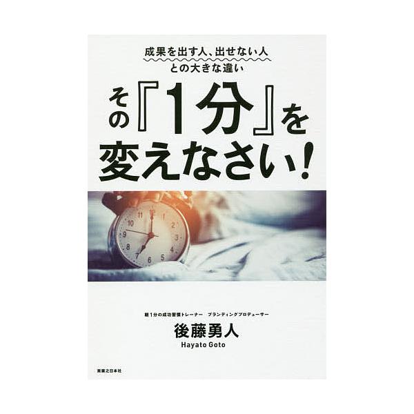 著:後藤勇人出版社:実業之日本社発売日:2018年08月キーワード:その『１分』を変えなさい！成果を出す人、出せない人との大きな違い後藤勇人 ビジネス書 そのいつぷんおかえなさいその／１ぷん／お／かえなさ ソノイツプンオカエナサイソノ／１プ...