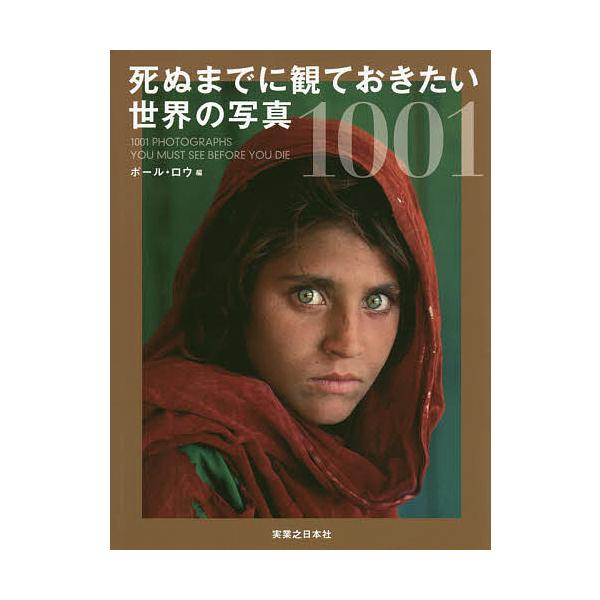 編:ポール・ロウ　ほか訳:小川浩一出版社:実業之日本社発売日:2019年02月キーワード:死ぬまでに観ておきたい世界の写真１００１ポール・ロウ小川浩一 しぬまでにみておきたいせかいの シヌマデニミテオキタイセカイノ ろう ぽ−る ＬＯＷＥ ...
