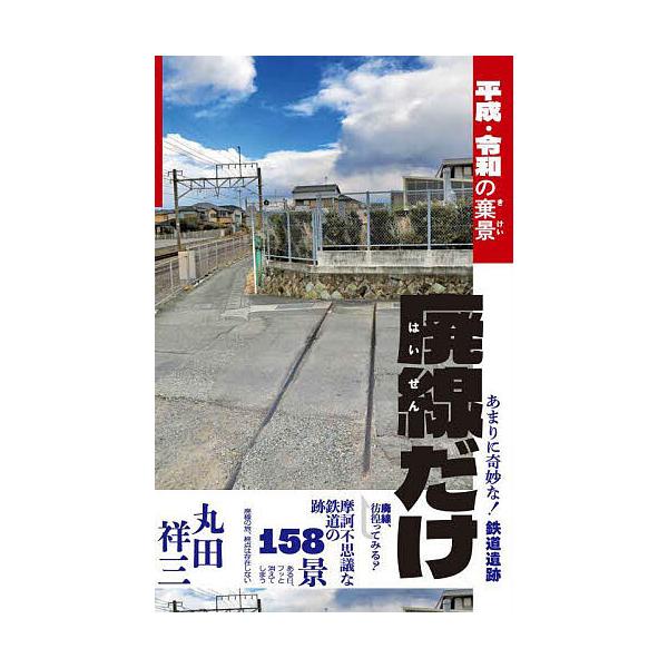 ※商品画像はイメージや仮デザインが含まれている場合があります。帯の有無など実際と異なる場合があります。著:丸田祥三出版社:実業之日本社発売日:2025年05月キーワード:廃線だけ平成・令和の棄景丸田祥三 はいせんだけへいせいれいわのきけい ...