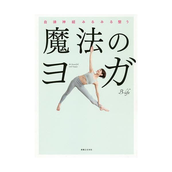 ※商品画像はイメージや仮デザインが含まれている場合があります。帯の有無など実際と異なる場合があります。著:B‐life出版社:実業之日本社発売日:2019年05月キーワード:魔法のヨガ自律神経みるみる整うB‐life 健康 ヨガ まほうのよ...