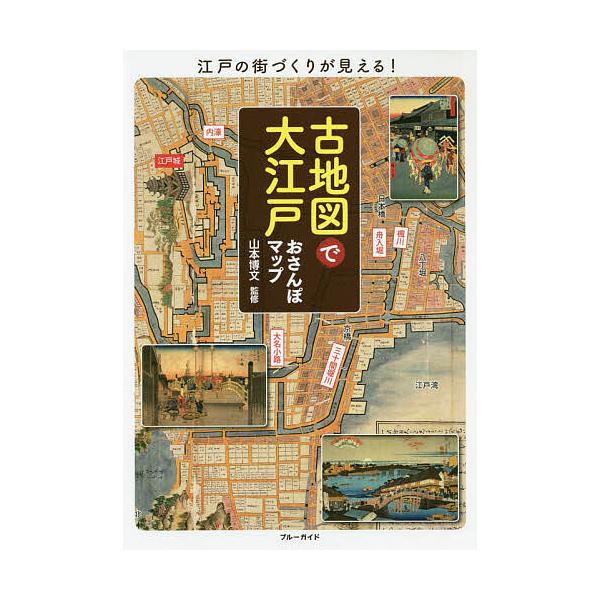 ※商品画像はイメージや仮デザインが含まれている場合があります。帯の有無など実際と異なる場合があります。監修:山本博文出版社:実業之日本社発売日:2019年11月シリーズ名等:ブルーガイドキーワード:古地図で大江戸おさんぽマップ江戸の街づくり...
