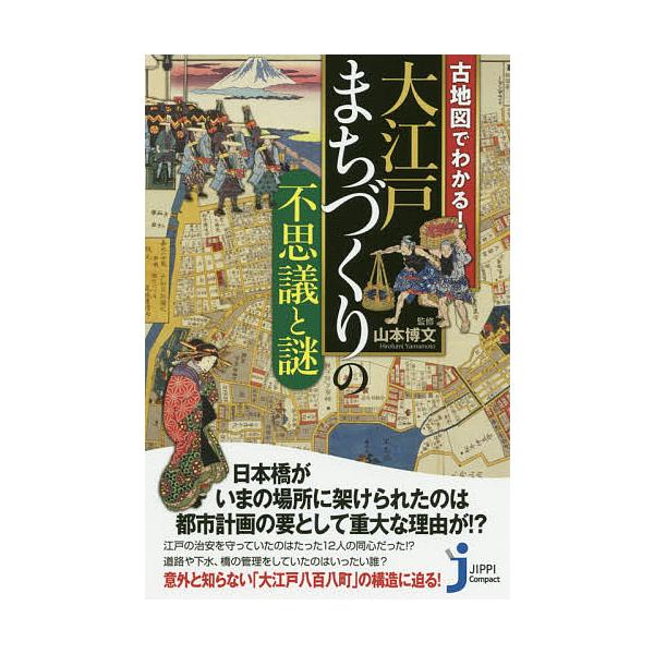 ※商品画像はイメージや仮デザインが含まれている場合があります。帯の有無など実際と異なる場合があります。監修:山本博文出版社:実業之日本社発売日:2020年02月シリーズ名等:じっぴコンパクト新書 ３７３キーワード:古地図でわかる！大江戸まち...