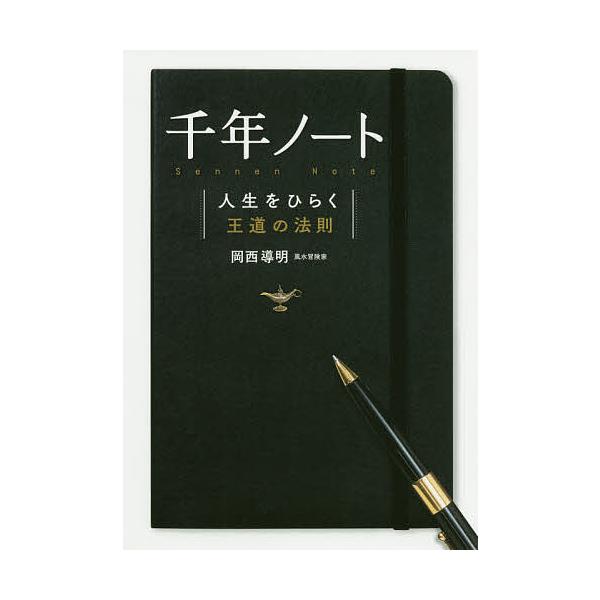 著:岡西導明出版社:実業之日本社発売日:2020年02月キーワード:千年ノート人生をひらく王道の法則岡西導明 せんねんのーと１０００ねん／のーとじんせいおひらく センネンノート１０００ネン／ノートジンセイオヒラク おかにし どうみよう オカ...
