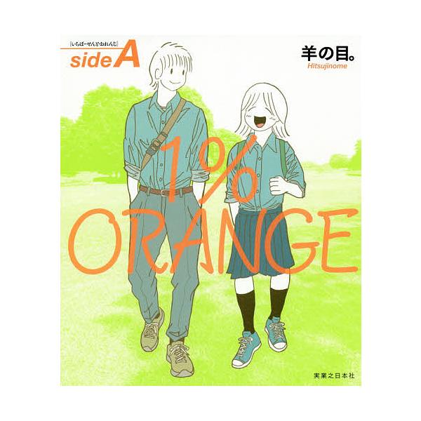 ※商品画像はイメージや仮デザインが含まれている場合があります。帯の有無など実際と異なる場合があります。著:羊の目。出版社:実業之日本社発売日:2020年03月キーワード:１％ORANGEsideA羊の目。 いちぱーせんとおれんじ１ イチパー...
