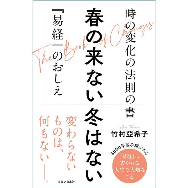 ※商品画像はイメージや仮デザインが含まれている場合があります。帯の有無など実際と異なる場合があります。著:竹村亞希子出版社:実業之日本社発売日:2022年04月キーワード:春の来ない冬はない時の変化の法則の書『易経』のおしえ竹村亞希子 ビジ...