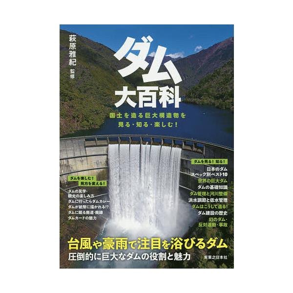 ※商品画像はイメージや仮デザインが含まれている場合があります。帯の有無など実際と異なる場合があります。監修:萩原雅紀出版社:実業之日本社発売日:2020年06月キーワード:ダム大百科国土を造る巨大構造物を見る・知る・楽しむ！萩原雅紀 だむだ...
