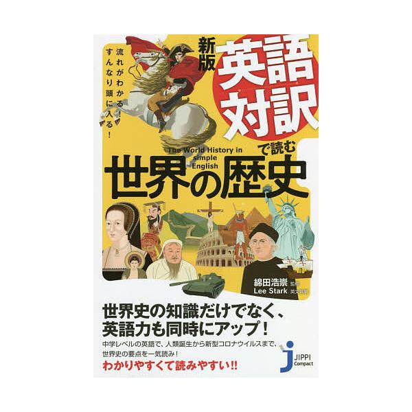 ※商品画像はイメージや仮デザインが含まれている場合があります。帯の有無など実際と異なる場合があります。監修:綿田浩崇出版社:実業之日本社発売日:2020年06月シリーズ名等:じっぴコンパクト新書 ３７４キーワード:英語対訳で読む世界の歴史流...