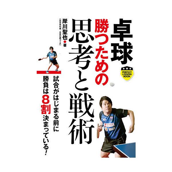 ※商品画像はイメージや仮デザインが含まれている場合があります。帯の有無など実際と異なる場合があります。著:岸川聖也出版社:実業之日本社発売日:2020年08月シリーズ名等:パーフェクトレッスンブックキーワード:卓球勝つための思考と戦術岸川聖...