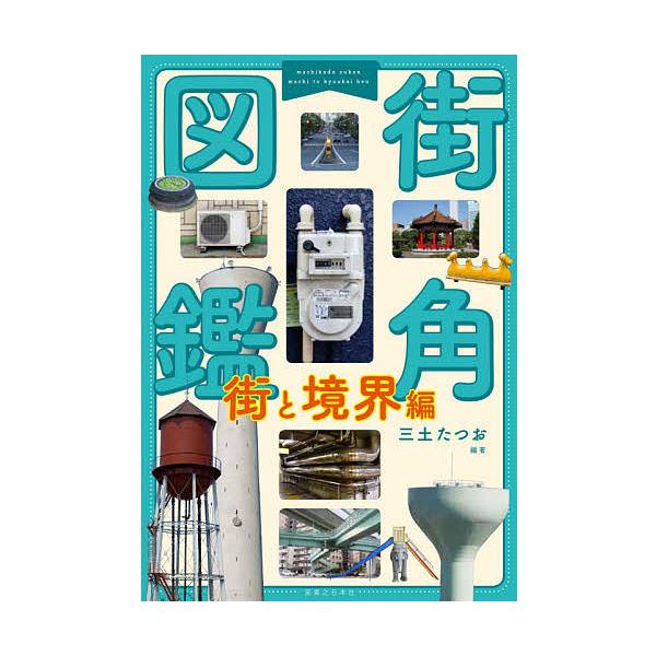 ※商品画像はイメージや仮デザインが含まれている場合があります。帯の有無など実際と異なる場合があります。編著:三土たつお出版社:実業之日本社発売日:2020年08月キーワード:街角図鑑街と境界編三土たつお まちかどずかんまち／と／きようかいへ...