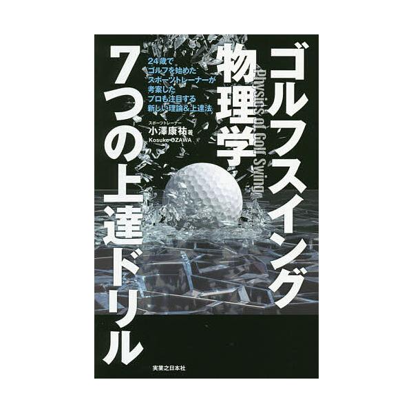 ※商品画像はイメージや仮デザインが含まれている場合があります。帯の有無など実際と異なる場合があります。著:小澤康祐出版社:実業之日本社発売日:2020年09月シリーズ名等:ワッグルゴルフブックキーワード:ゴルフスイング物理学７つの上達ドリル...
