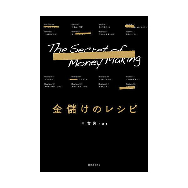 ※商品画像はイメージや仮デザインが含まれている場合があります。帯の有無など実際と異なる場合があります。著:事業家bot出版社:実業之日本社発売日:2020年12月キーワード:金儲けのレシピ事業家bot ビジネス書 かねもうけのれしぴ カネモ...
