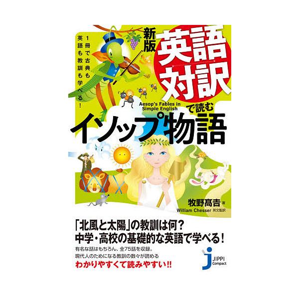 ※商品画像はイメージや仮デザインが含まれている場合があります。帯の有無など実際と異なる場合があります。著:牧野高吉出版社:実業之日本社発売日:2020年10月シリーズ名等:じっぴコンパクト新書 ３８１キーワード:英語対訳で読むイソップ物語１...