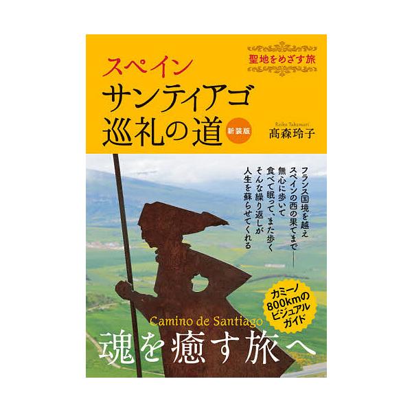 ※商品画像はイメージや仮デザインが含まれている場合があります。帯の有無など実際と異なる場合があります。著:高森玲子出版社:実業之日本社発売日:2020年11月キーワード:スペインサンティアゴ巡礼の道聖地をめざす旅新装版高森玲子 すぺいんさん...