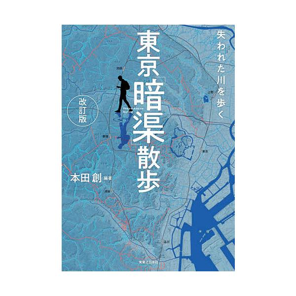 ※商品画像はイメージや仮デザインが含まれている場合があります。帯の有無など実際と異なる場合があります。編著:本田創出版社:実業之日本社発売日:2021年02月キーワード:東京「暗渠」散歩失われた川を歩く本田創 とうきようあんきよさんぽちけい...