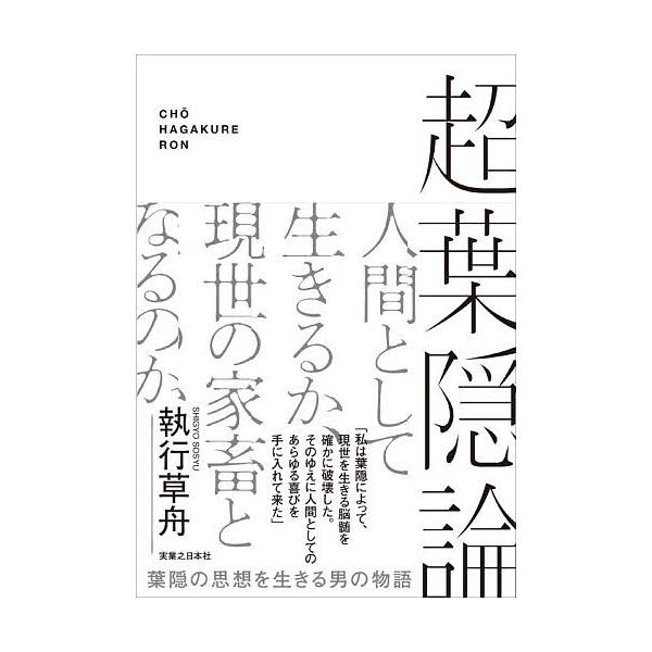 ※商品画像はイメージや仮デザインが含まれている場合があります。帯の有無など実際と異なる場合があります。著:執行草舟出版社:実業之日本社発売日:2021年07月キーワード:超葉隠論執行草舟 ちようはがくれろん チヨウハガクレロン しぎよう そ...