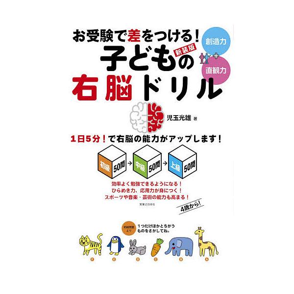 ※商品画像はイメージや仮デザインが含まれている場合があります。帯の有無など実際と異なる場合があります。著:児玉光雄出版社:実業之日本社発売日:2021年07月キーワード:お受験で差をつける！子供の右脳ドリル創造力＋直観力１日５分！で右脳の能...