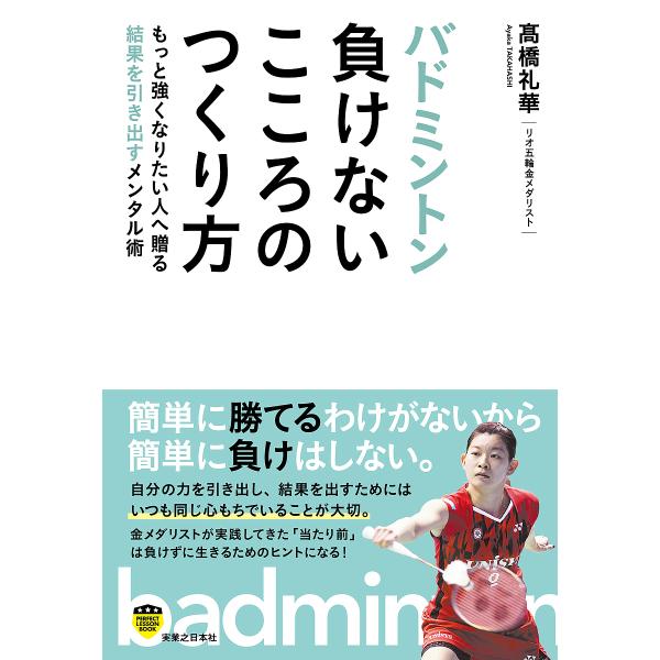 ※商品画像はイメージや仮デザインが含まれている場合があります。帯の有無など実際と異なる場合があります。著:高橋礼華出版社:実業之日本社発売日:2021年08月シリーズ名等:パーフェクトレッスンブックキーワード:バドミントン負けないこころのつ...