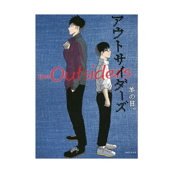 ※商品画像はイメージや仮デザインが含まれている場合があります。帯の有無など実際と異なる場合があります。著:羊の目。出版社:実業之日本社発売日:2022年03月キーワード:アウトサイダーズ羊の目。 漫画 マンガ まんが あうとさいだーず アウ...