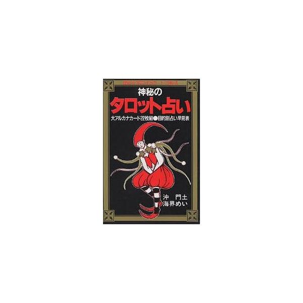 著:沖門土　著:海界めい出版社:実業之日本社発売日:1991年キーワード:神秘のタロット占い運命を予言するカードの秘法沖門土海界めい 占い しんぴのたろつとうらないうんめいおよげんする シンピノタロツトウラナイウンメイオヨゲンスル おき も...