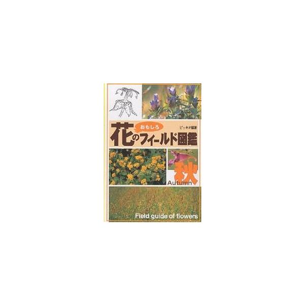 ※商品画像はイメージや仮デザインが含まれている場合があります。帯の有無など実際と異なる場合があります。編著:ピッキオ出版社:実業之日本社発売日:2002年07月キーワード:花のおもしろフィールド図鑑秋ピッキオ はなのおもしろふいーるどずかん...