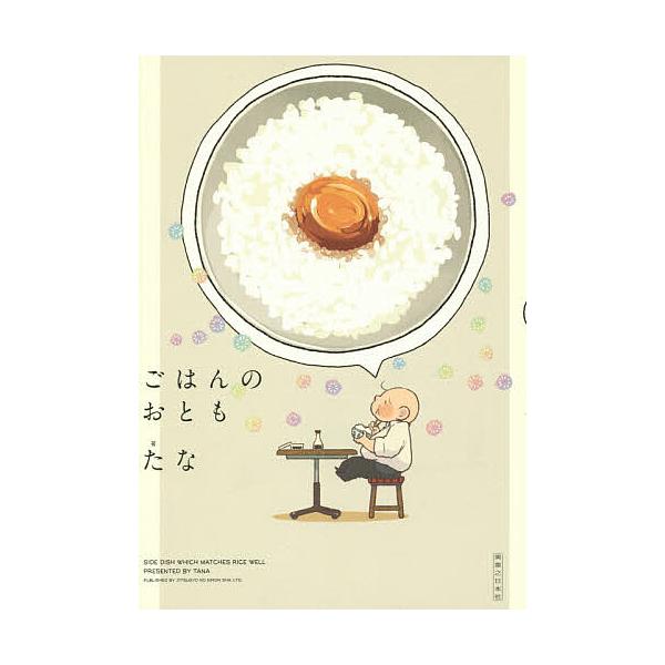 ※商品画像はイメージや仮デザインが含まれている場合があります。帯の有無など実際と異なる場合があります。著:たな出版社:実業之日本社発売日:2015年02月巻数:1巻キーワード:ごはんのおともたな ごはんのおとも ゴハンノオトモ たな タナ ...