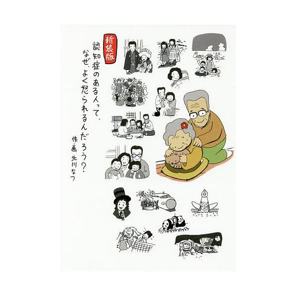 ※商品画像はイメージや仮デザインが含まれている場合があります。帯の有無など実際と異なる場合があります。作:北川なつ出版社:実業之日本社発売日:2016年05月キーワード:認知症のある人って、なぜ、よく怒られるんだろう？新装版北川なつ にんち...