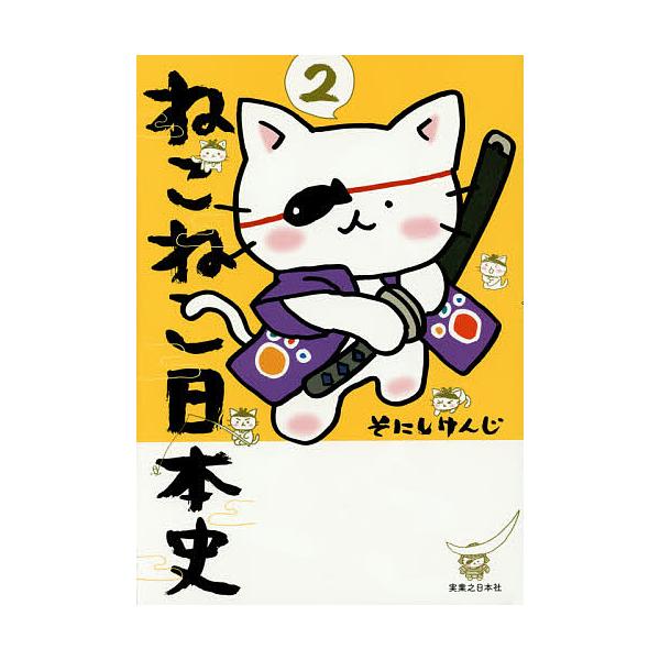 ※商品画像はイメージや仮デザインが含まれている場合があります。帯の有無など実際と異なる場合があります。著:そにしけんじ出版社:実業之日本社発売日:2016年02月巻数:2巻キーワード:ねこねこ日本史２そにしけんじ ねこ ネコ そにし けんじ...