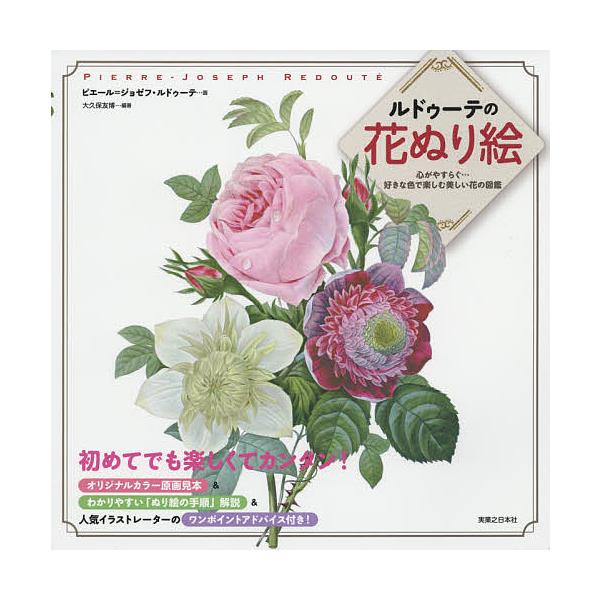 ※商品画像はイメージや仮デザインが含まれている場合があります。帯の有無など実際と異なる場合があります。画:ピエール＝ジョゼフ・ルドゥーテ　編著:大久保友博出版社:実業之日本社発売日:2016年11月キーワード:ルドゥーテの花ぬり絵心がやすら...