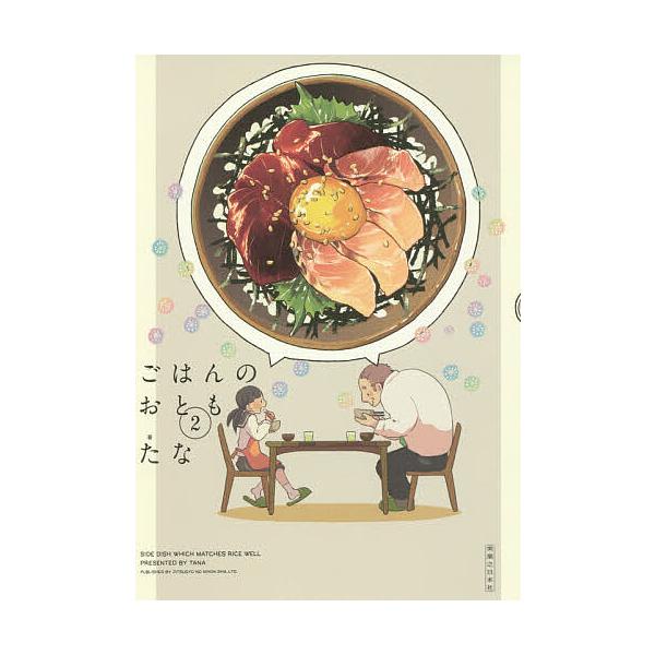 ※商品画像はイメージや仮デザインが含まれている場合があります。帯の有無など実際と異なる場合があります。著:たな出版社:実業之日本社発売日:2016年12月巻数:2巻キーワード:ごはんのおとも２たな ごはんのおとも２ ゴハンノオトモ２ たな ...