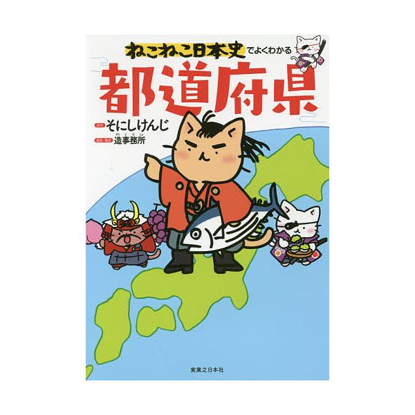 ※商品画像はイメージや仮デザインが含まれている場合があります。帯の有無など実際と異なる場合があります。原作:そにしけんじ　編集:造事務所出版社:実業之日本社発売日:2017年03月キーワード:ねこねこ日本史でよくわかる都道府県そにしけんじ造...